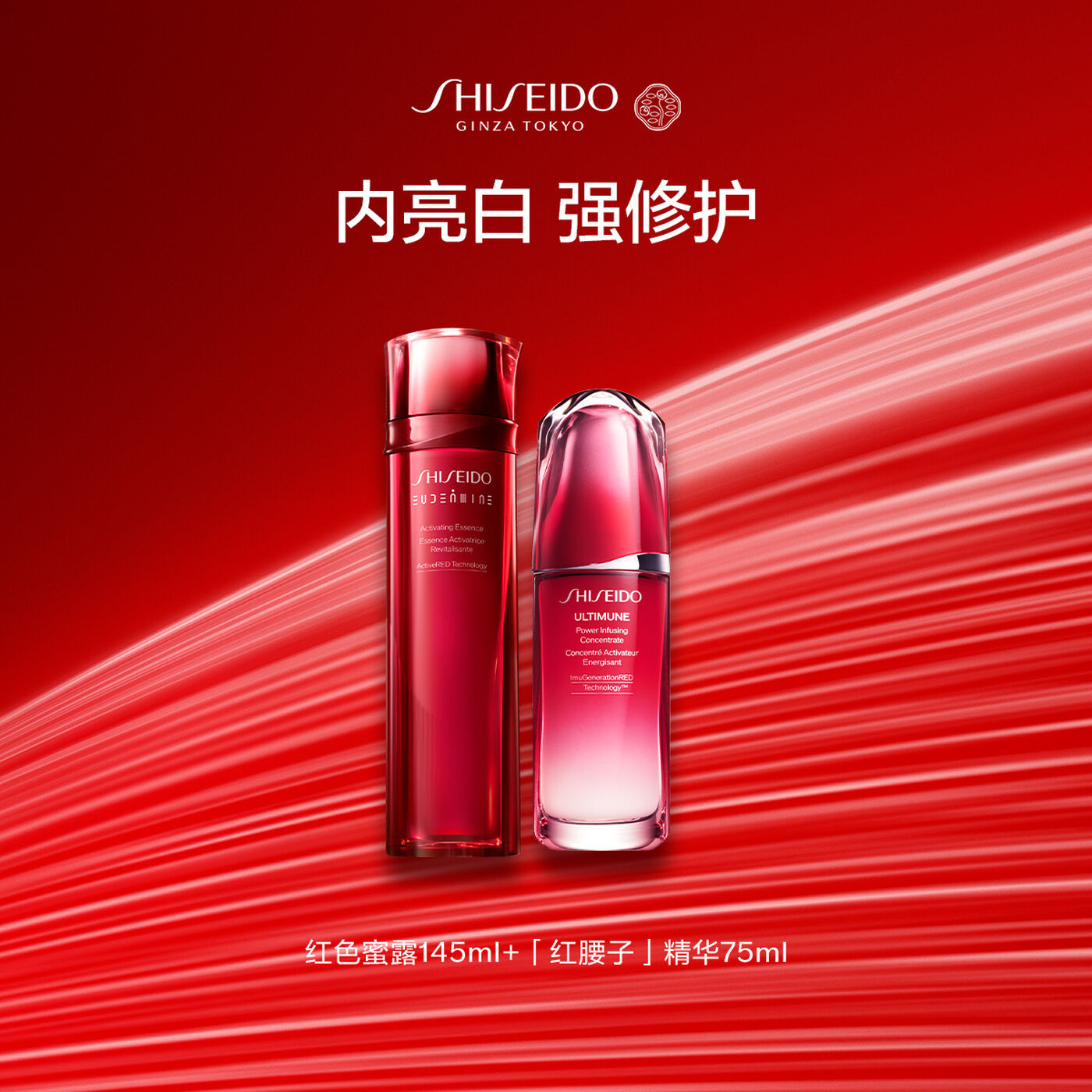 红色家族套装 | SHISEIDO